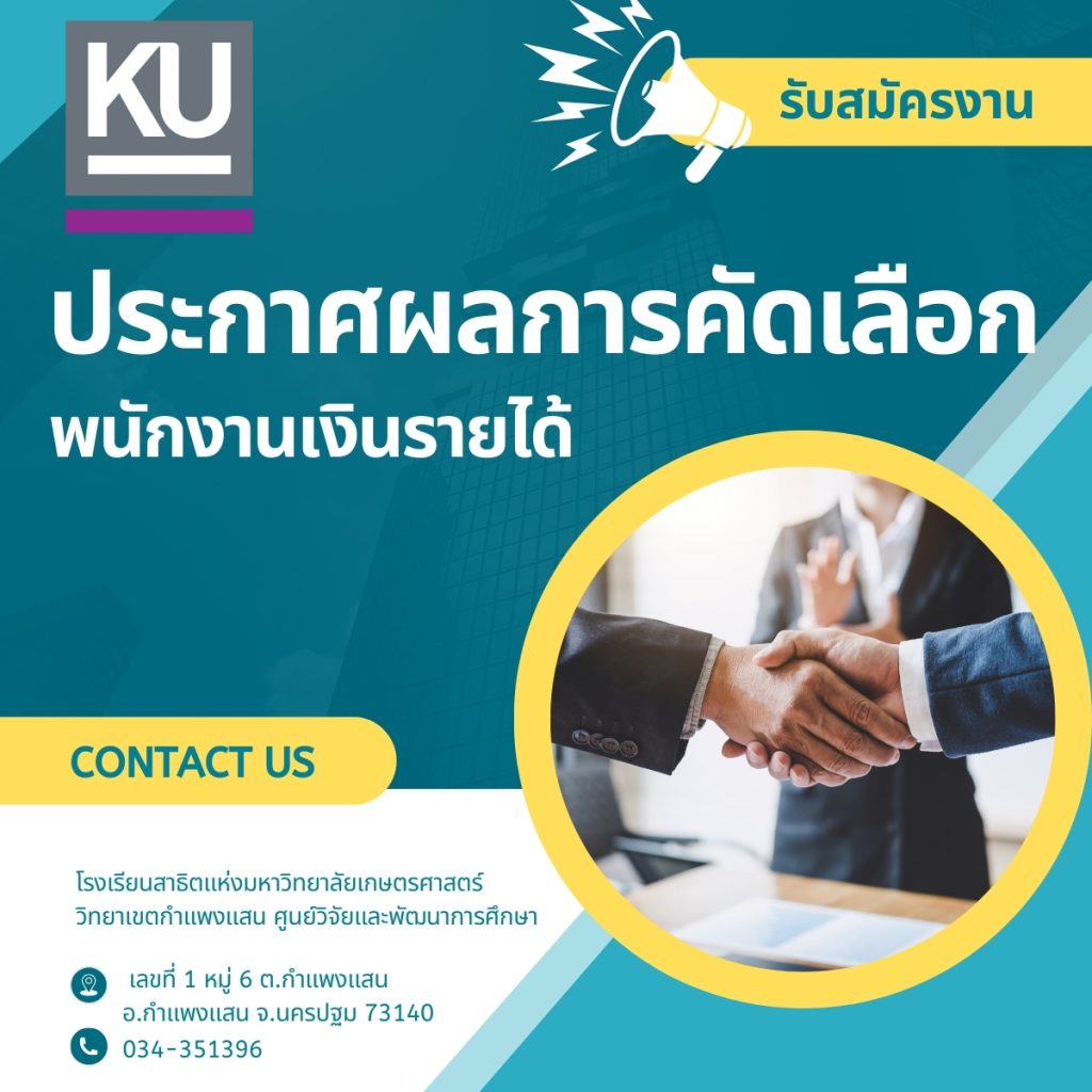ประกาศผลการคัดเลือกตำแหน่งพนักงานทั่วไป – KUSK
